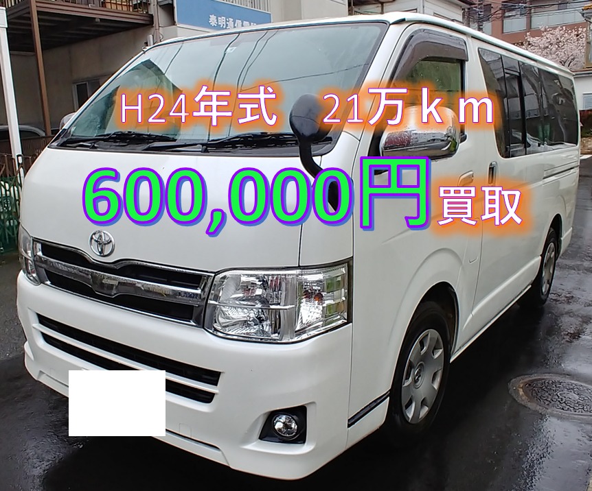 【買取事例】ハイエースバン平24年CBF-TRH200V神奈川県