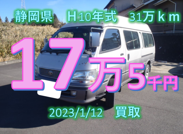 【買取事例】平成10年式KC-KZH138V静岡県